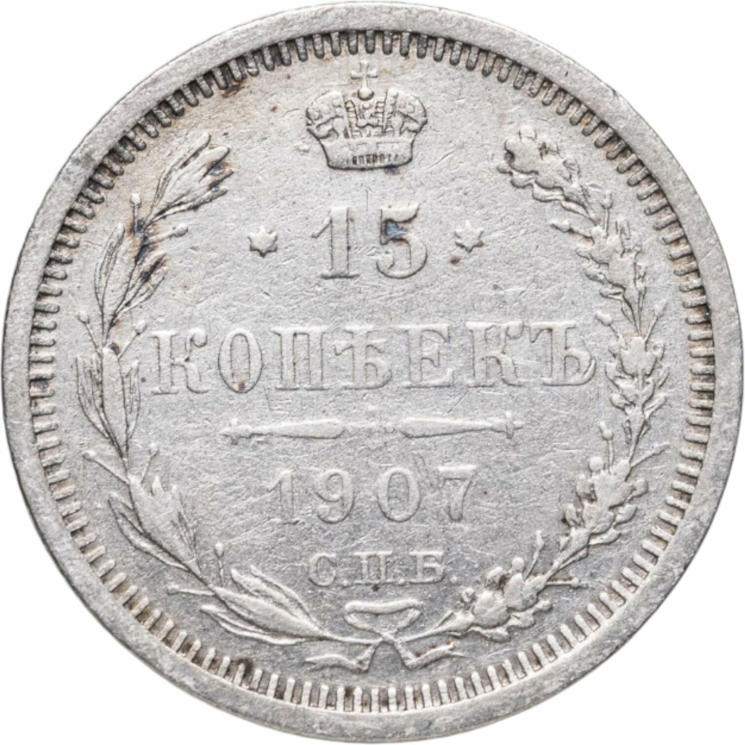 15 копеек 1907 СПБ-ЭБ, Серебро 500, в сохранности F-VF