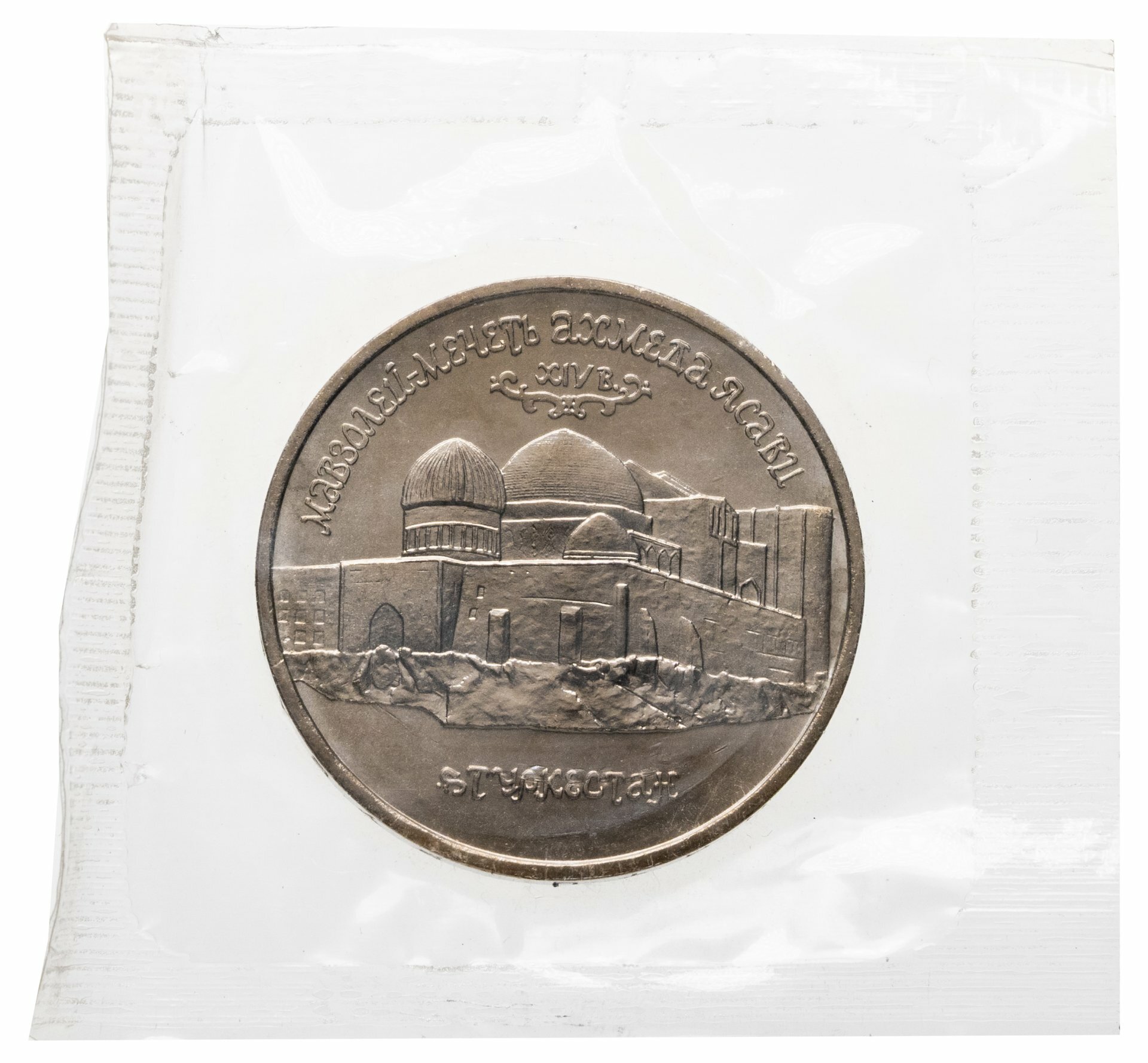 5 рублей 1992 ЛМД Мавзолей-мечеть Ахмеда Ясави в г Туркестане, в банковской запайке, Мельхиор медь-никель, в сохранности BUNC