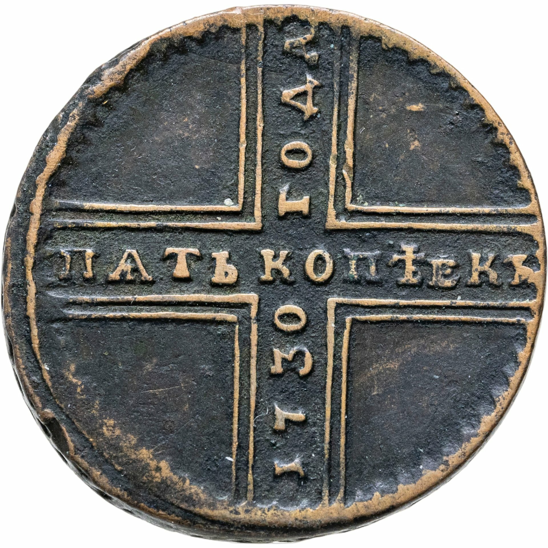 5 копеек 1730 МД, Медь, в сохранности VF