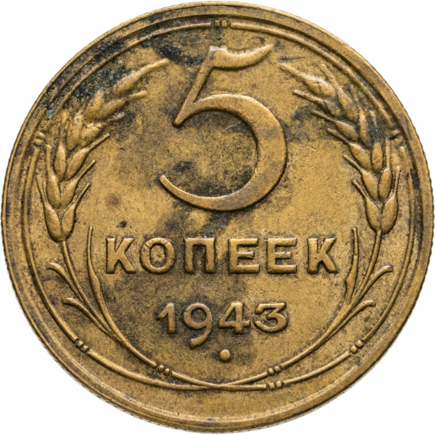 5 копеек 1943, Бронза, в сохранности XF