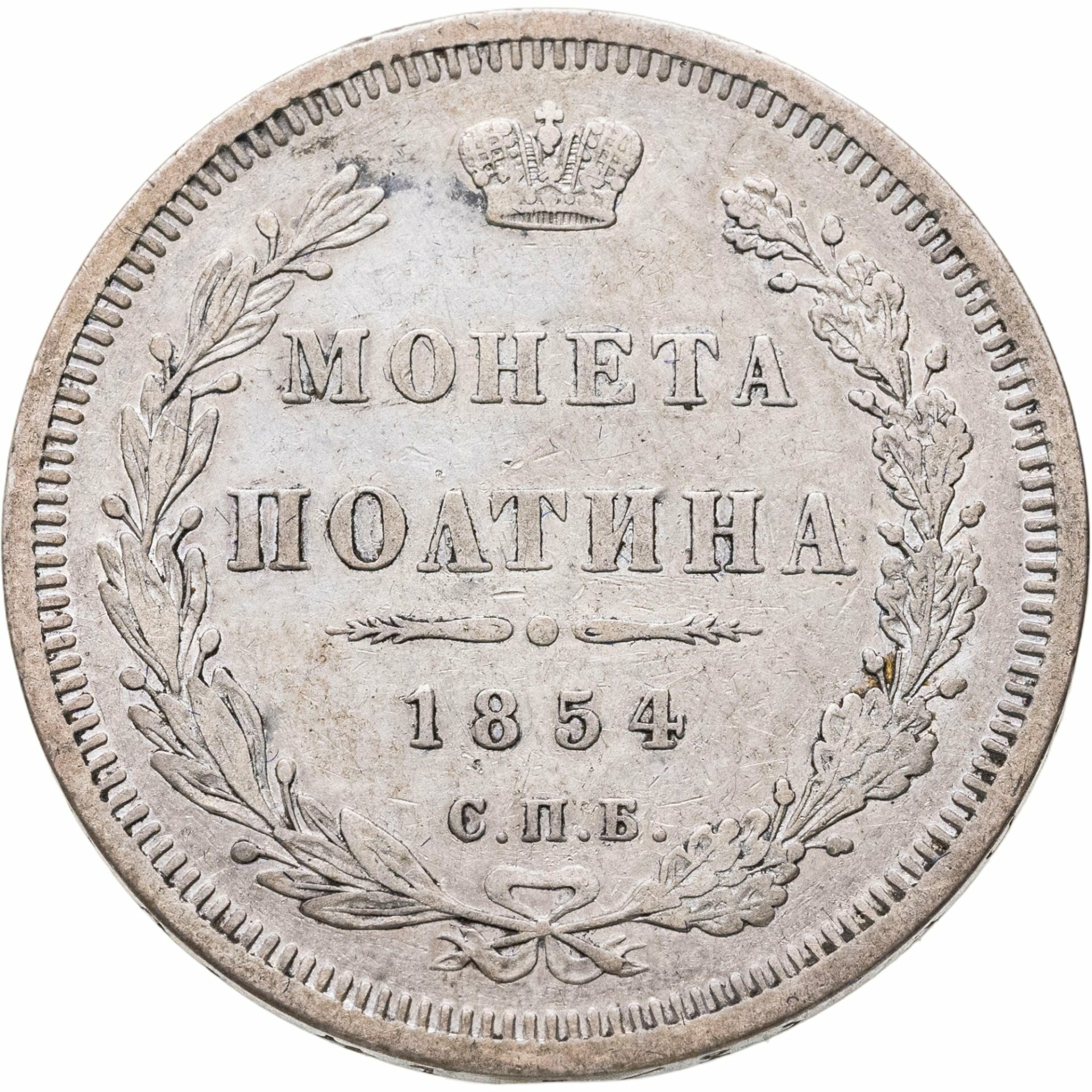 Полтина 1854 СПБ-HI, Серебро 868, в сохранности VF-XF
