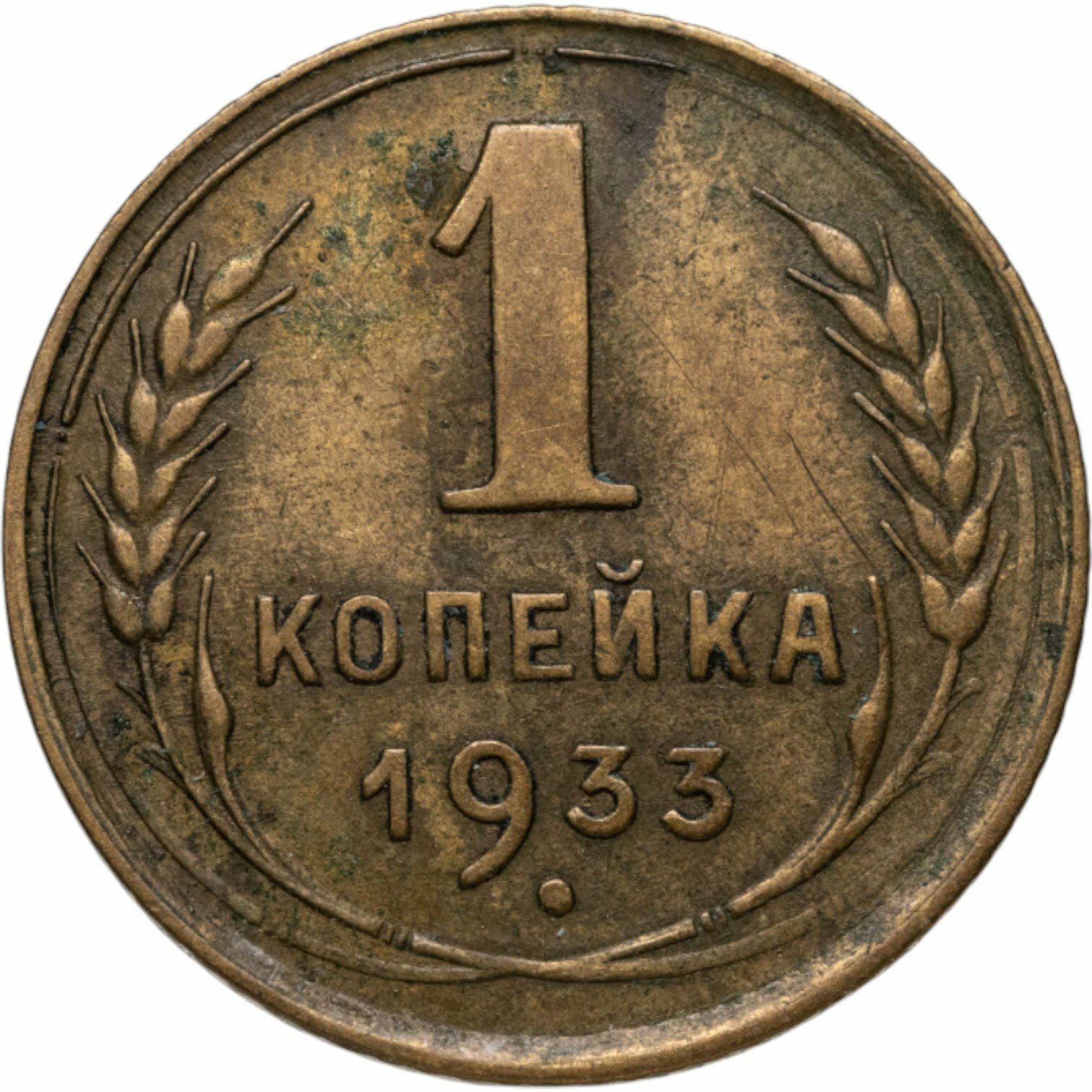 1 копейка 1933, Бронза, в сохранности VF-XF
