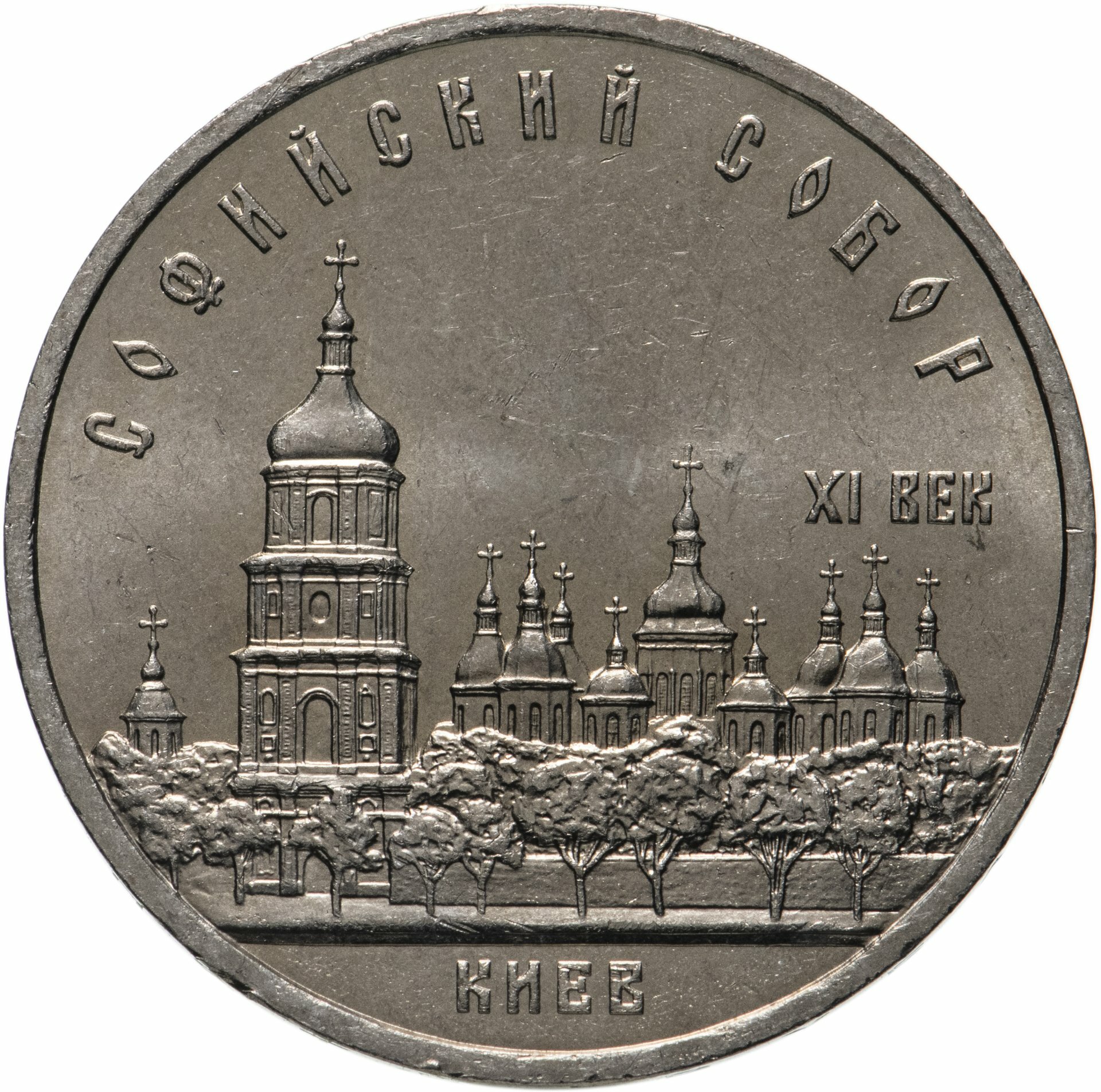 5 рублей 1988 "Софийский собор в Киеве", Мельхиор медь-никель, в сохранности AU-UNC