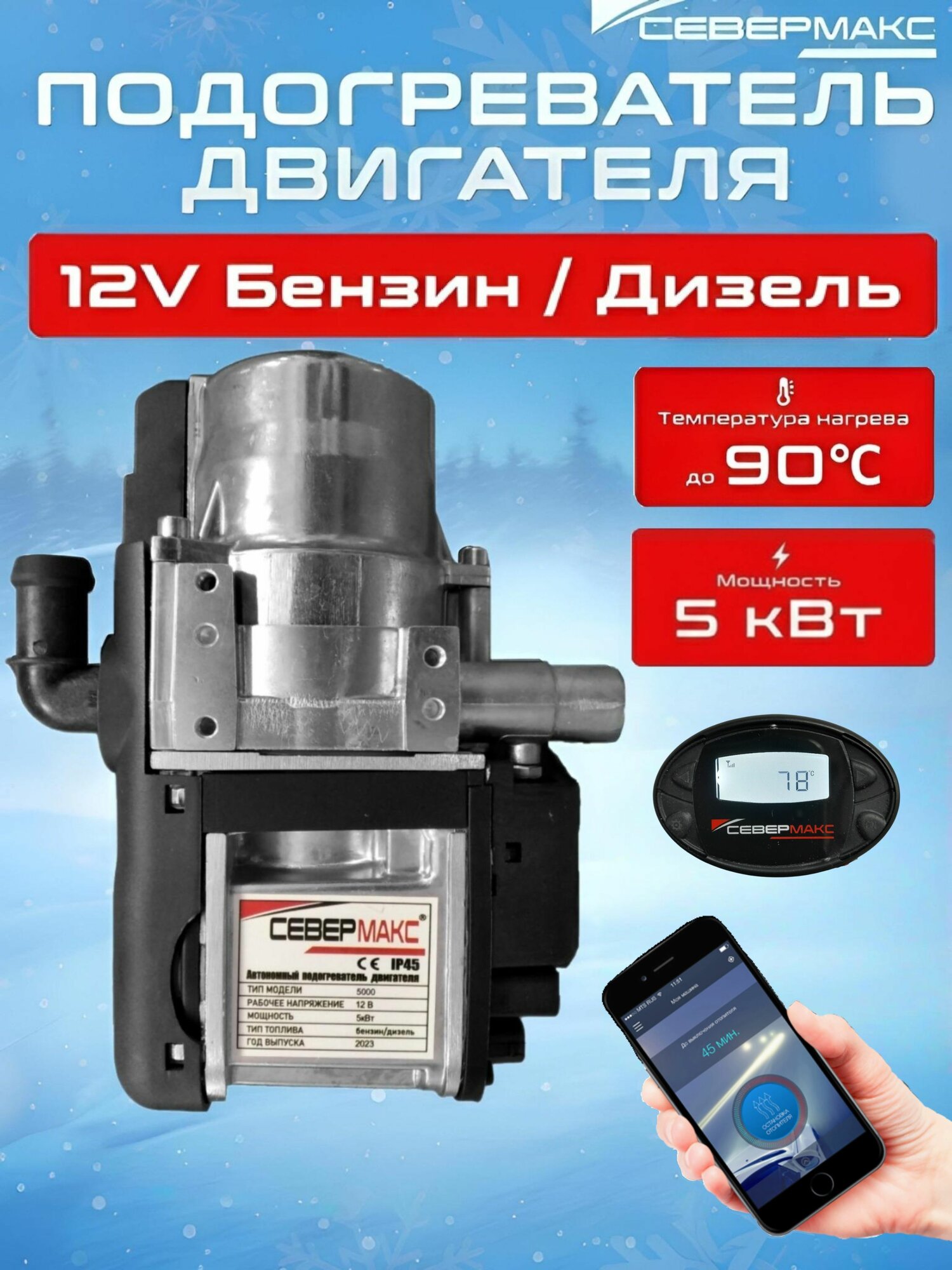 Автономный предпусковой подогреватель двигателя с GSM, 12V, севермакс 5000N-4, бензин/дизель