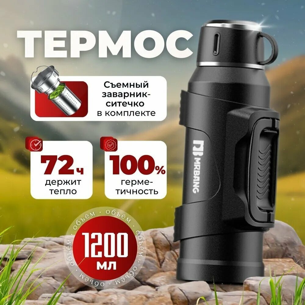 Термос "MRBANG", 1.2 л