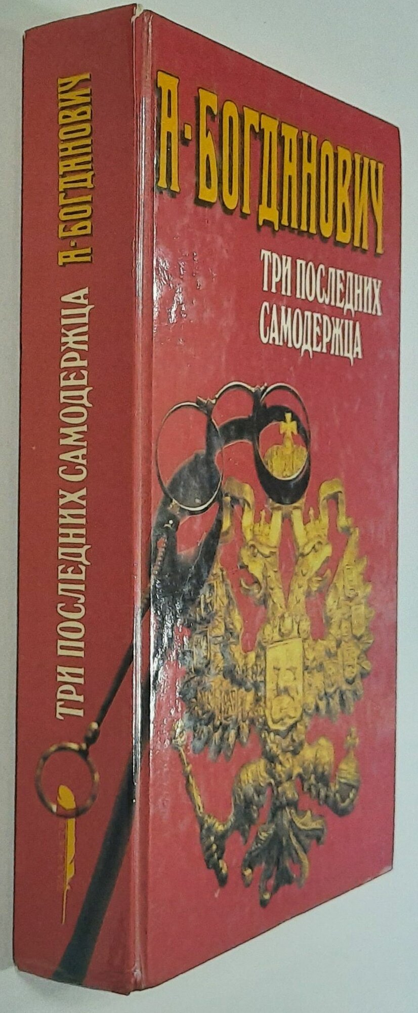 Три последних самодержца — фото 1