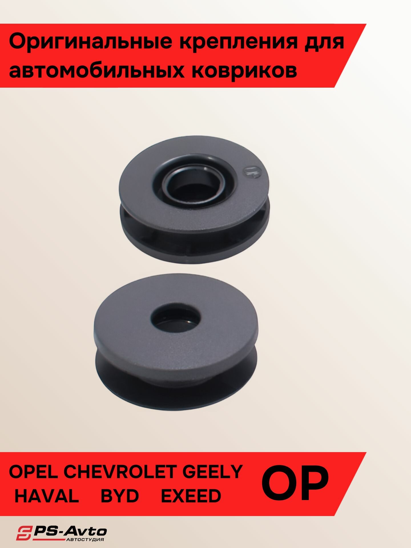Крепления ковриков Opel Chevrolet 2 шт / Клипса ковриков Опель Шевролет 2 шт