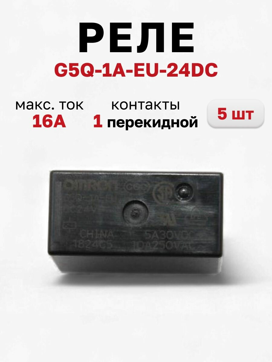 G5Q-1A-EU-24DC, реле 24В 16А 1 контакт NO, 5 шт.