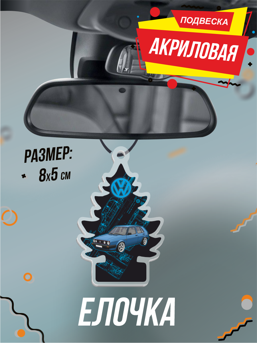 Подвеска Елочка в машину Фольцваген гольф 2