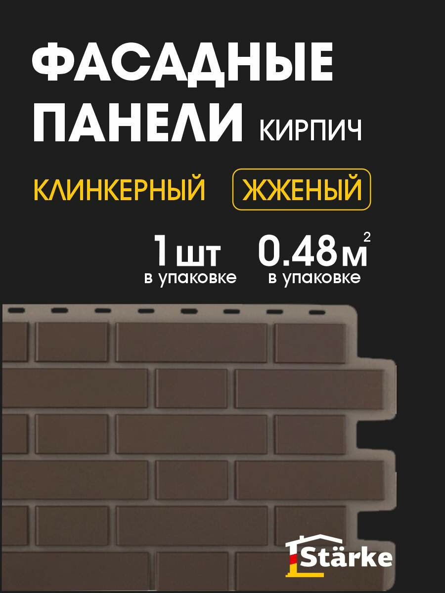 Фасадная панель Starke Премиум Кирпич клинкерный Жженый, 0.48 м2, 1 шт.