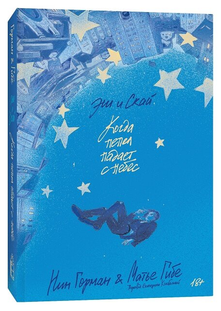 Эш и Скай. Когда пепел падает с небес