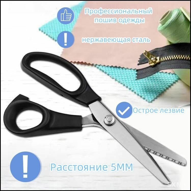 Ножницы портновские Зигзаг — фигурные ножницы для обработки краёв ткани, зигзагообразный срез против осыпания
