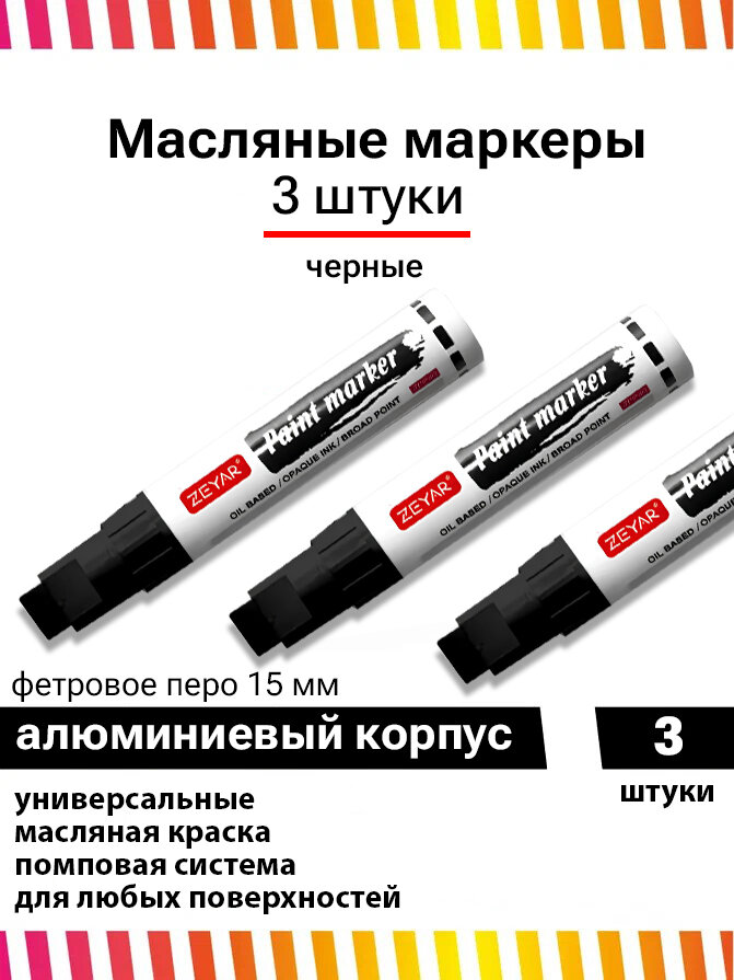 Набор масляных маркеров с краской Zeyar Paint 15 мм черный 3 штуки