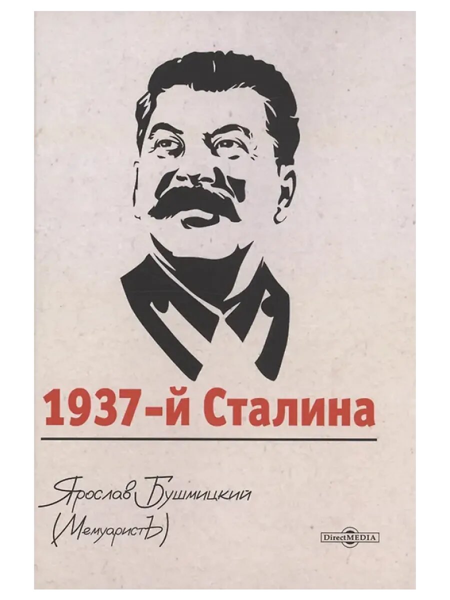 1937-й Сталина