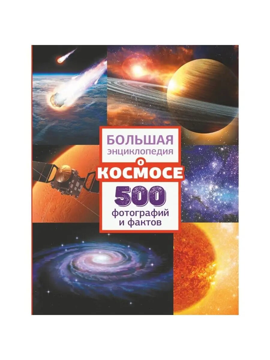 Большая энциклопедия о космосе. 500 фотографий и фактов