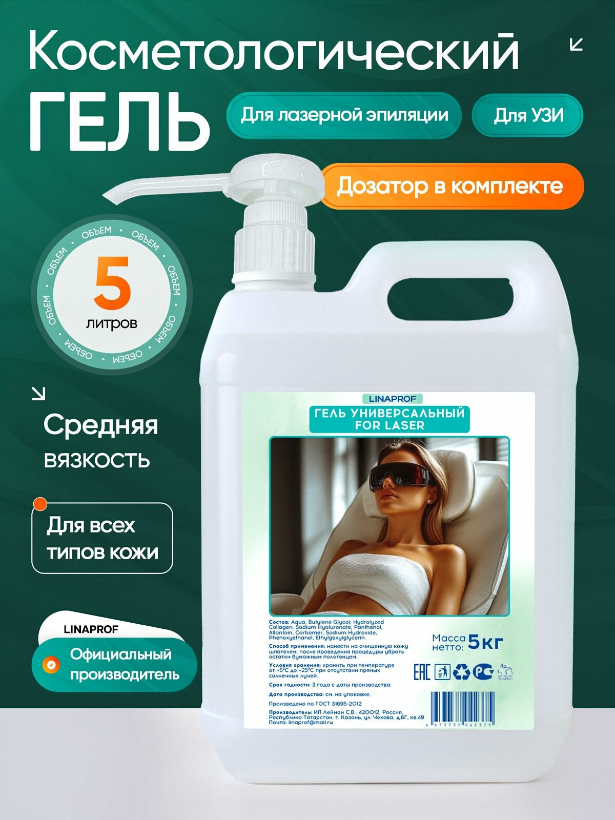Гель для узи, лазерной эпиляции, средней вязкости 5л, для вакуумного массажа, лифтинга с дозатором