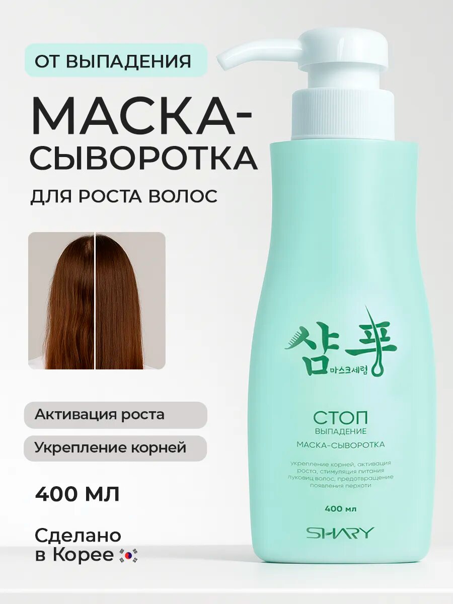 Маска-сыворотка Shary, для всех типов, против выпадения волос, 400 мл