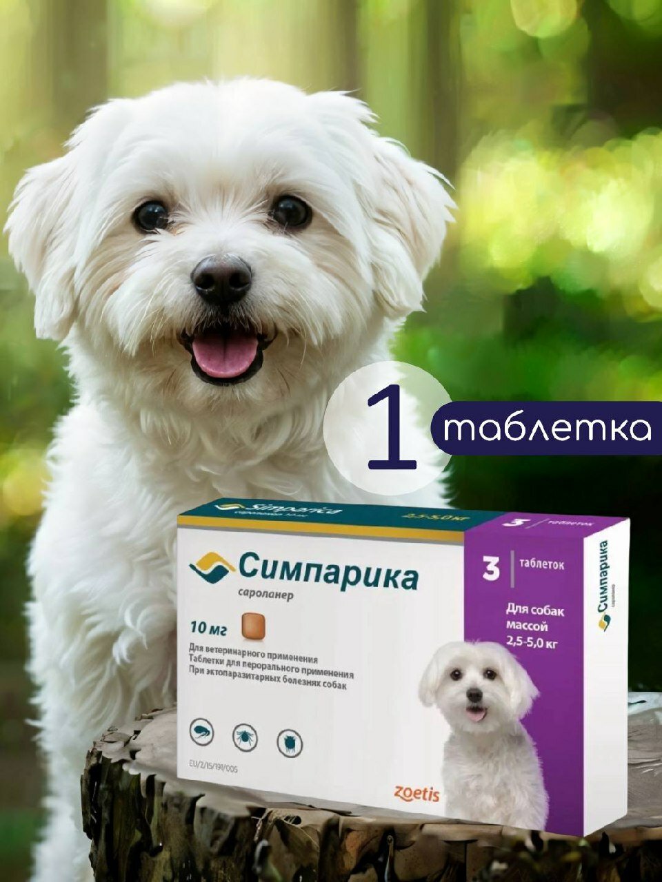 Симпарика Zoetis 10 мг таблетка от блох и клещей для собак и щенков 2,5-5 кг 3 шт. в уп, 1 уп.