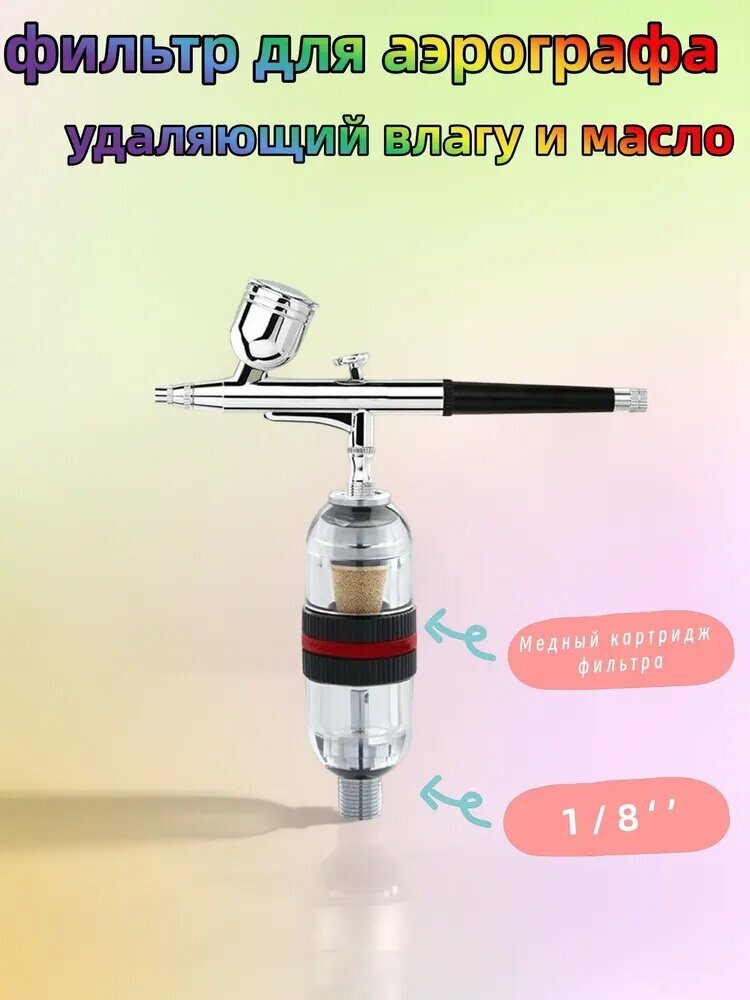Фильтр для аэрографа с соединением 1/8 дюйма