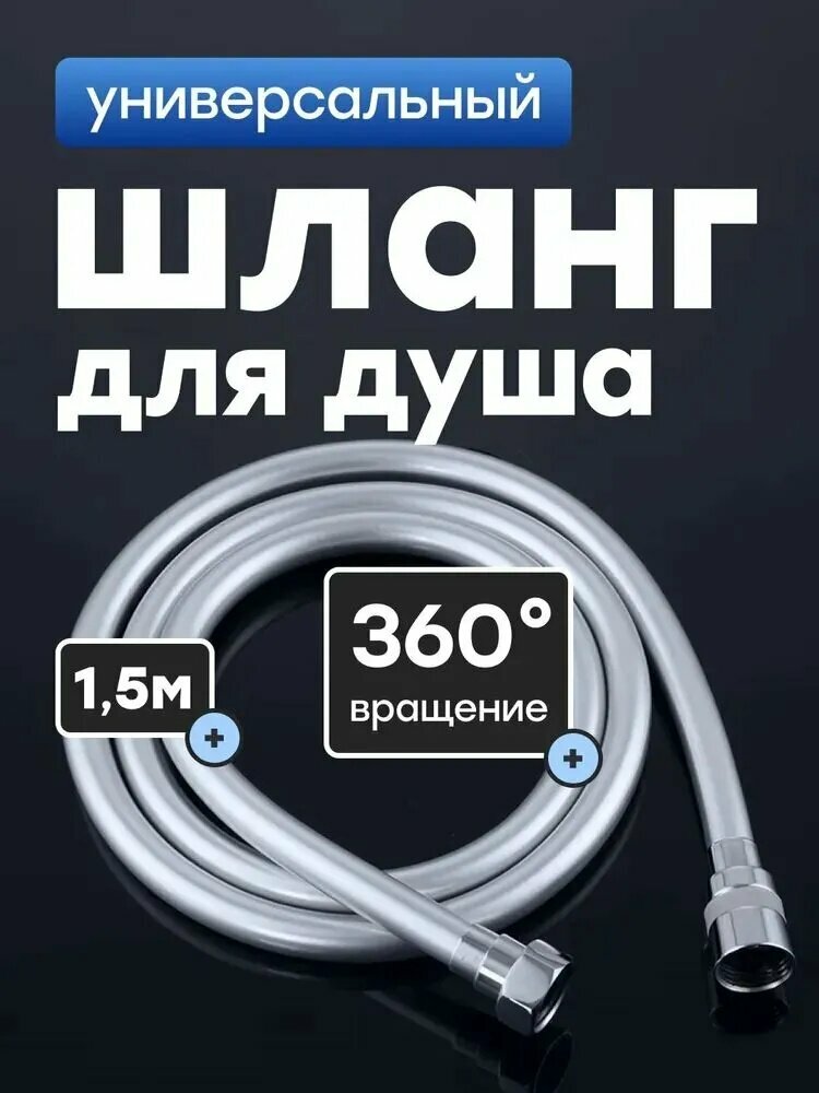 Шланг для душа усиленный 5-слойный ПВХ 1.5 м противоразрывный, гибкий, в комплекте с прокладками