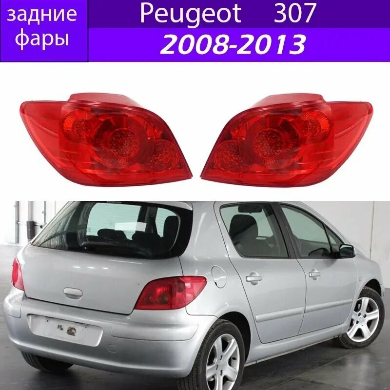 Фары автомобильные, Задний фонарь, 1 шт, арт. Задний фонарь Peugeot 307 хэтчбек в сборе с правой стороны