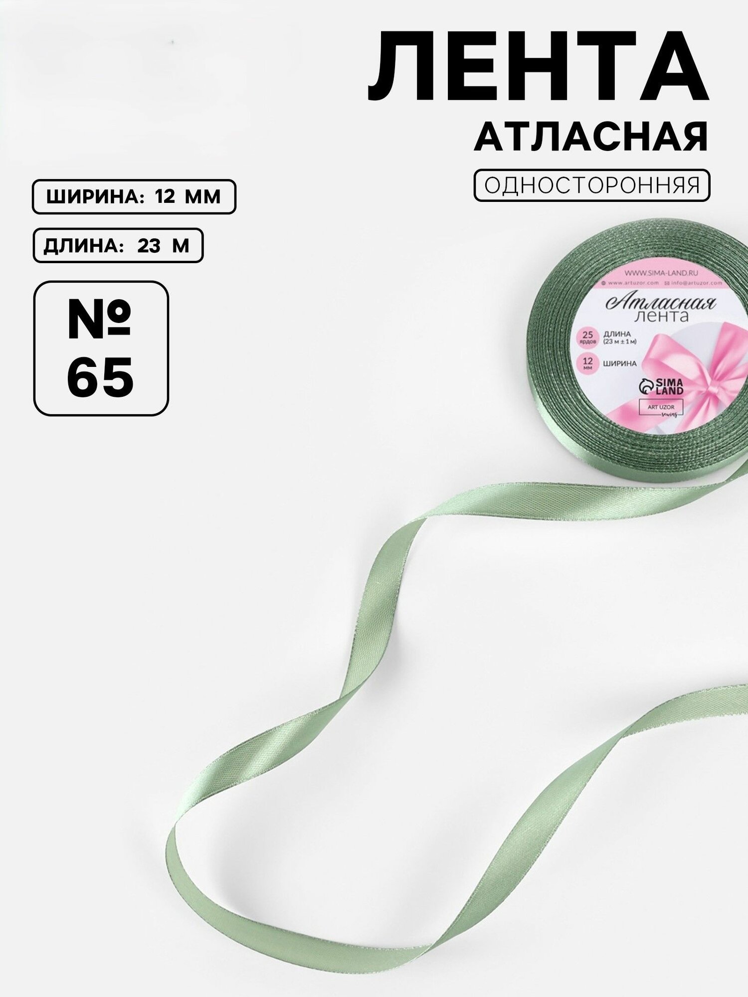 Лента атласная 3 шт. в наборе, 12 мм, 23 м, нежно-зелёная №65