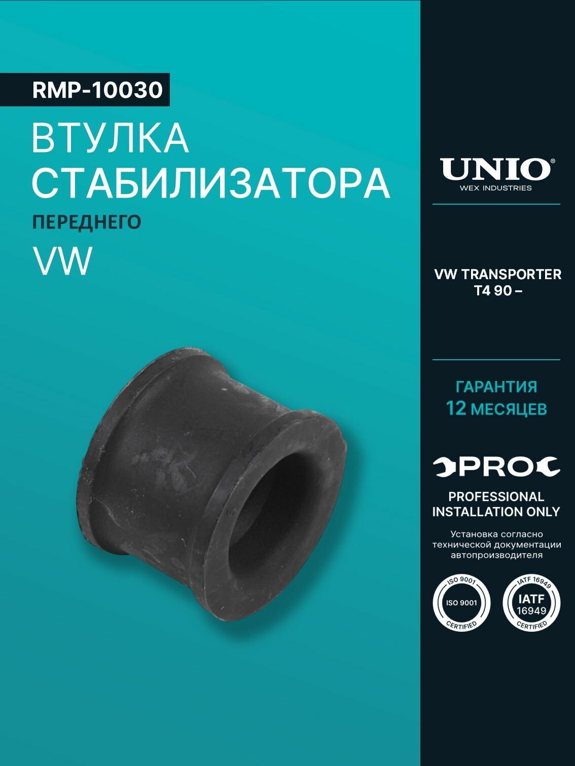 Втулка переднего стабилизатора VW Transporter T4 90-