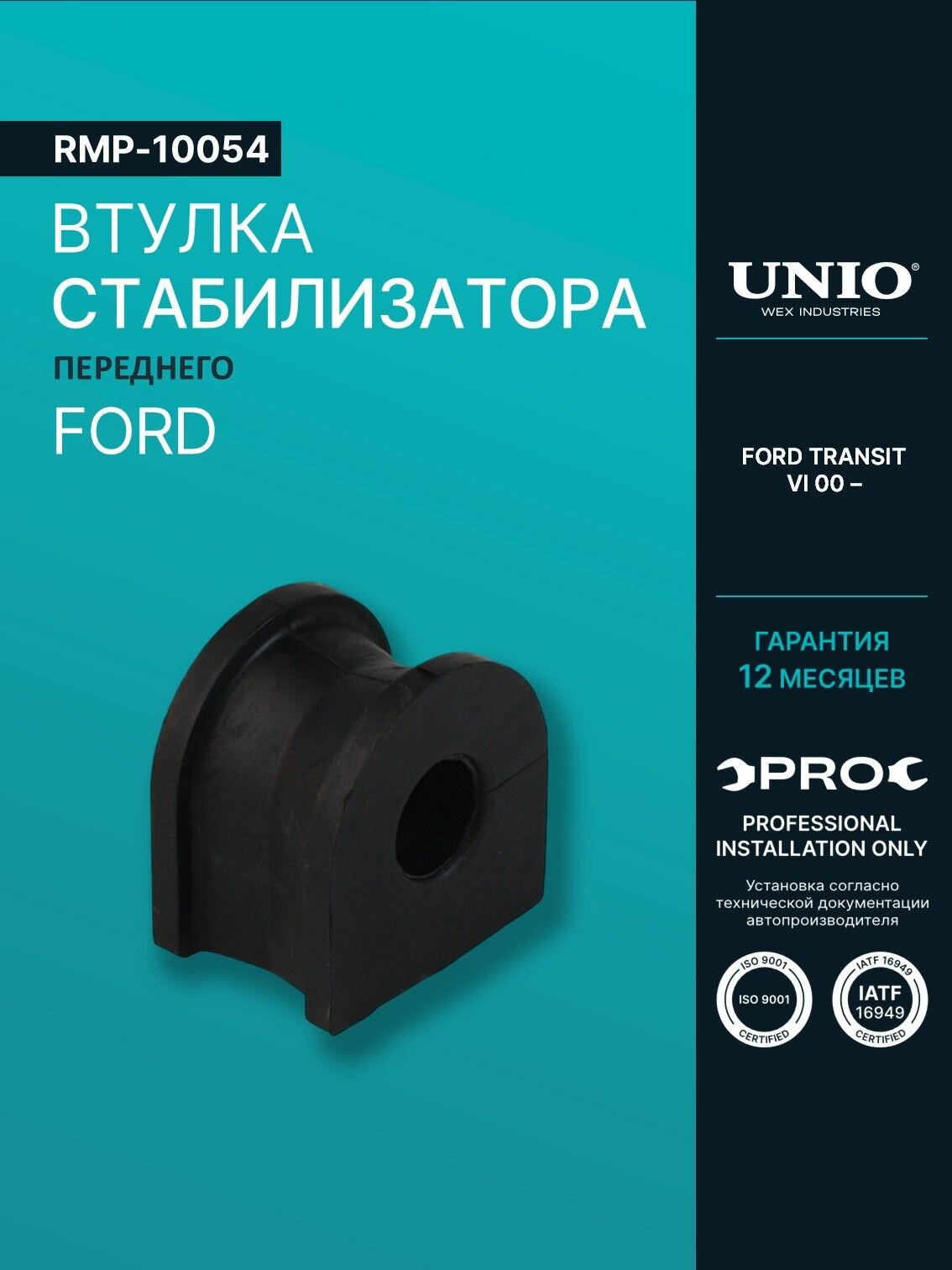 Втулка переднего стабилизатора Ford Transit VI 00-