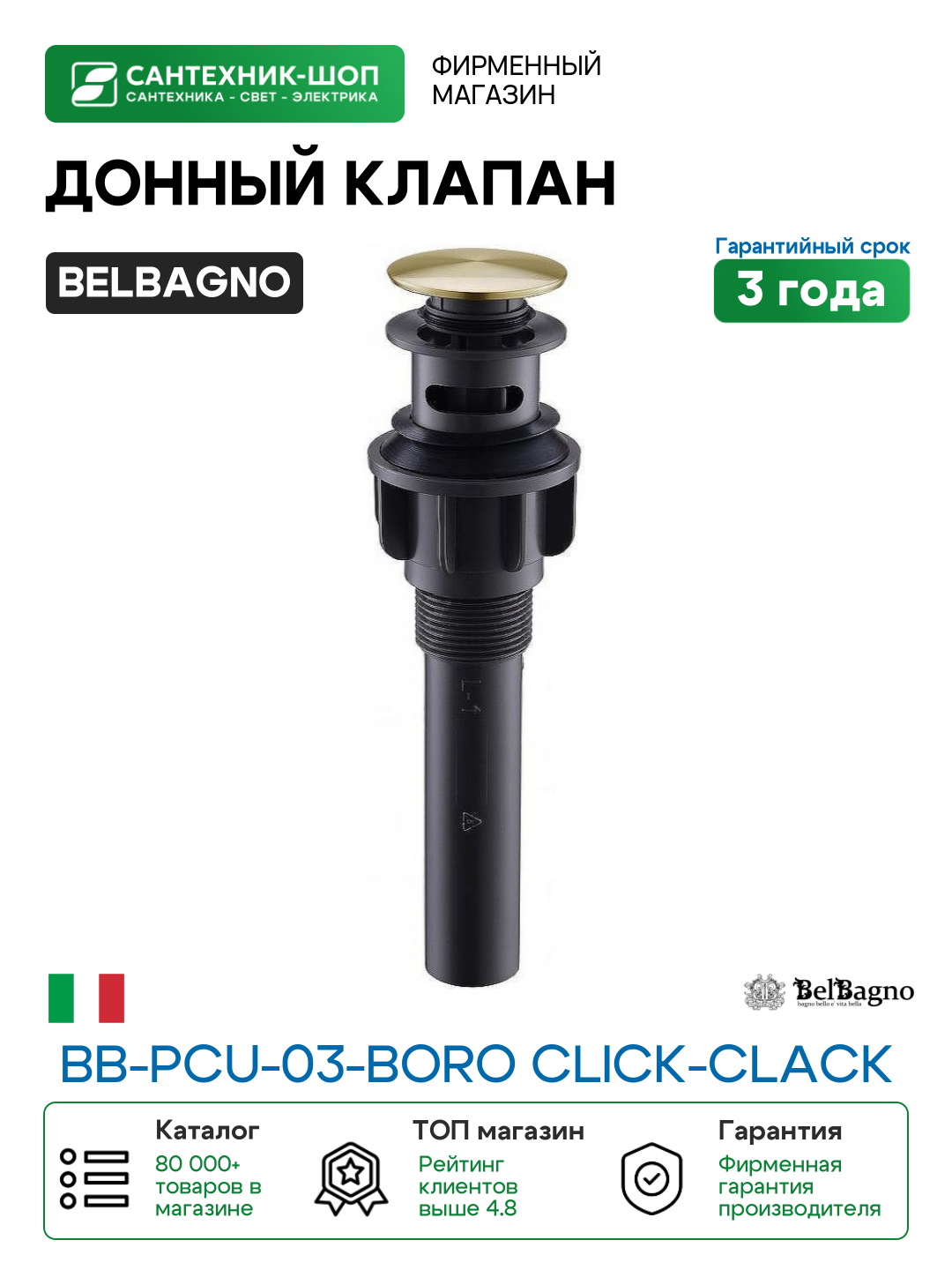 Донный клапан BelBagno BB-PCU-03-BORO click-clack Брашированное золото