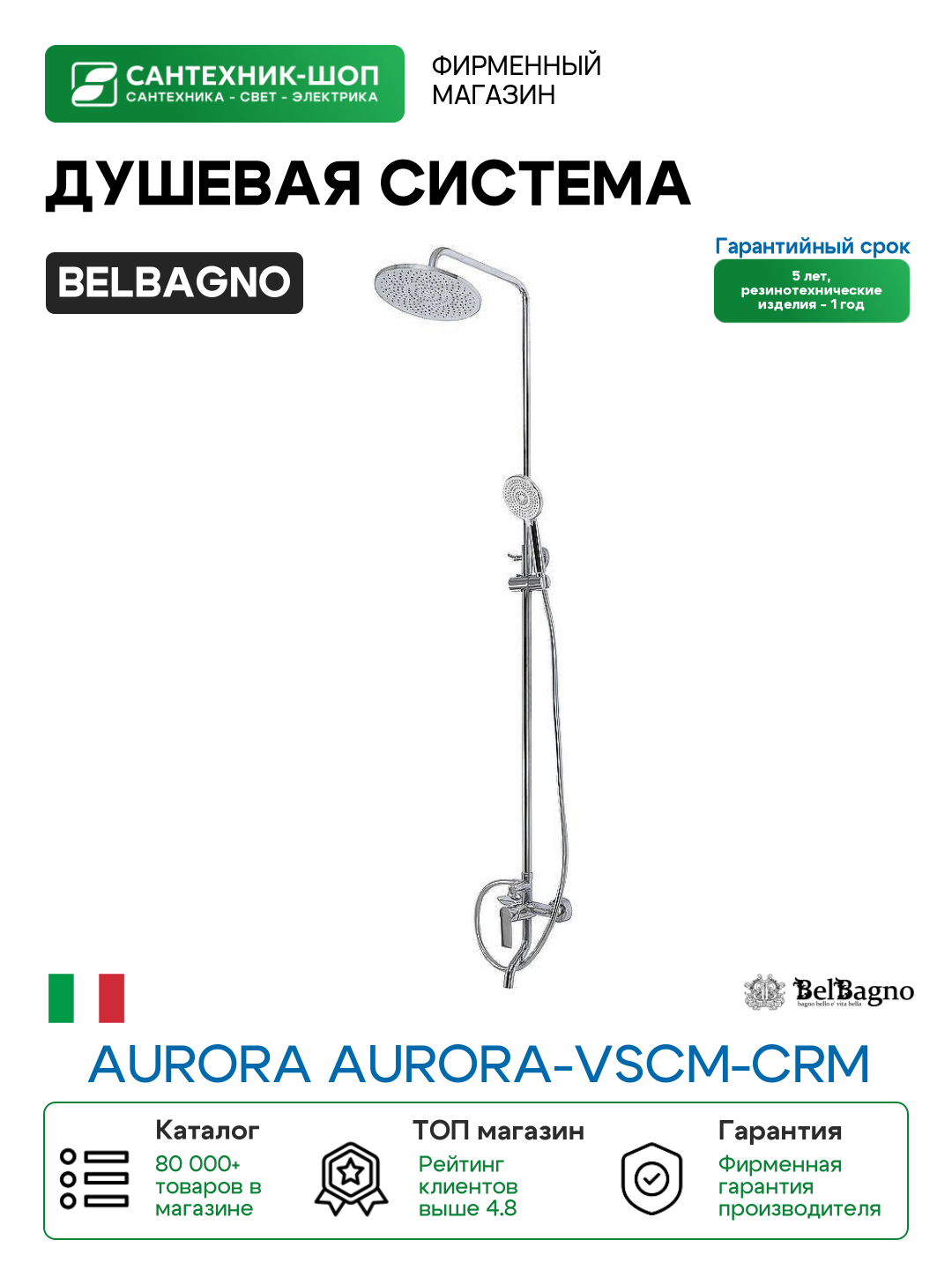 Душевая система BelBagno Aurora AURORA-VSCM-CRM Хром латунь на стену