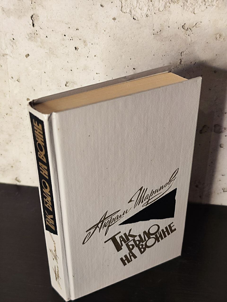 Так было на войне