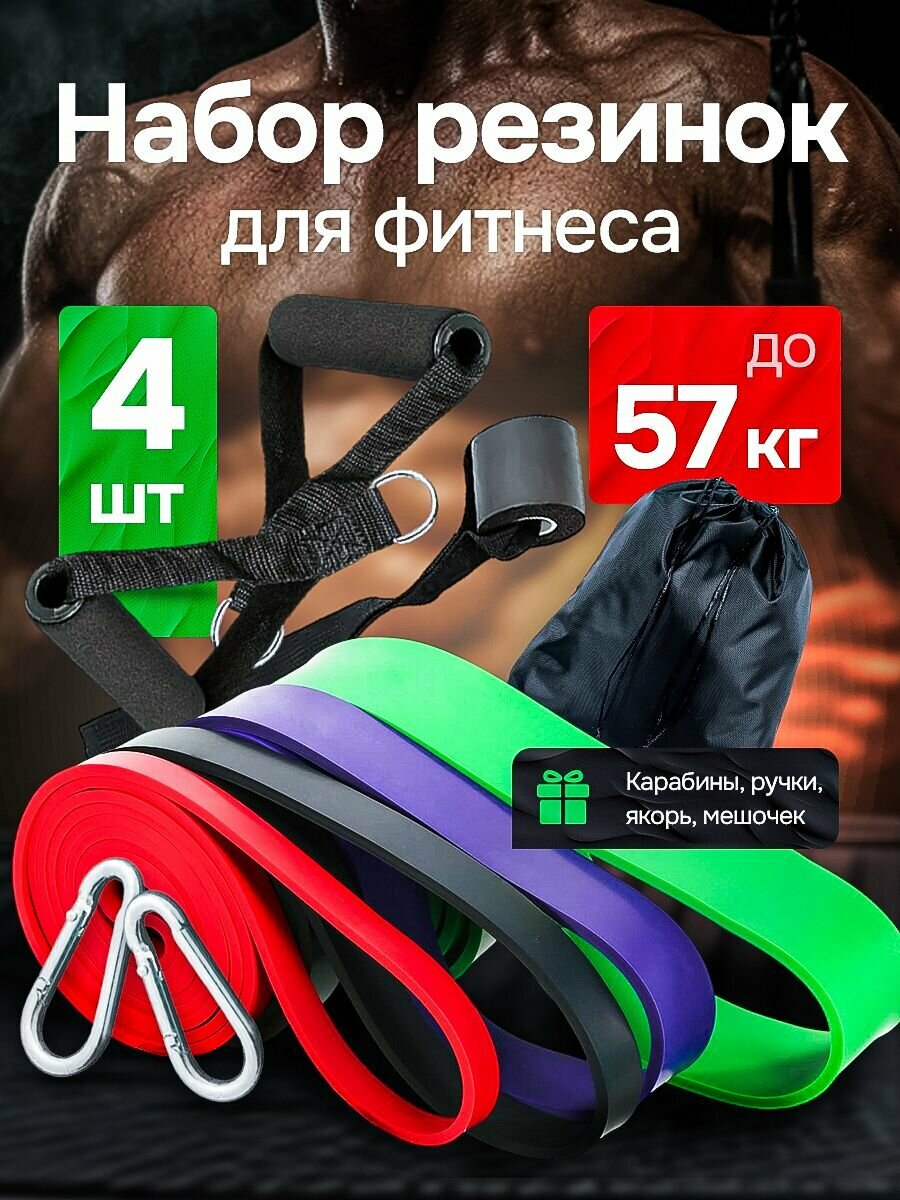 Резинки для фитнеса 4 штуки набор, жгут мужской для тренировок, эспандер с ручками, лента спортивная женская