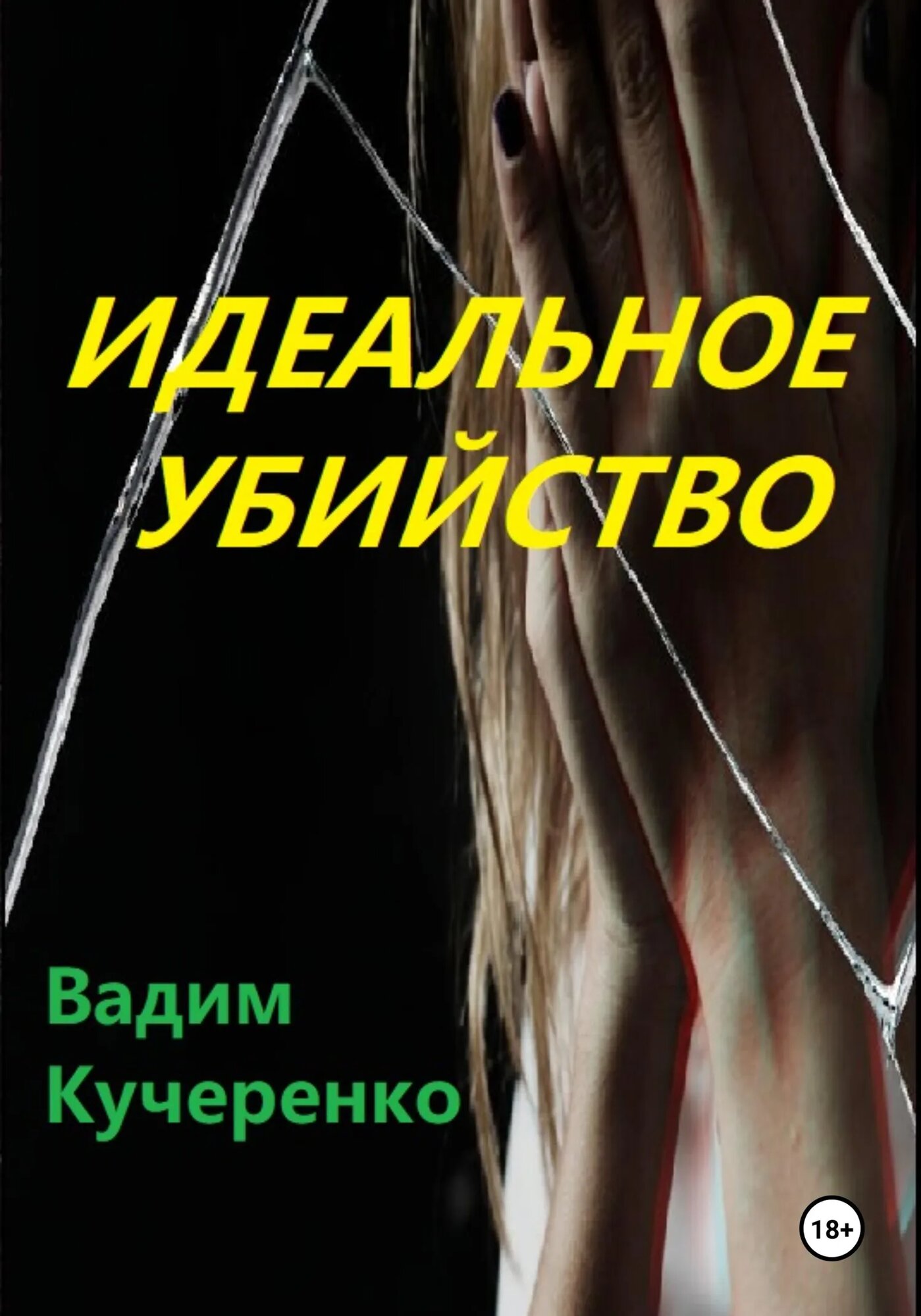 Идеальное убийство [Цифровая книга]