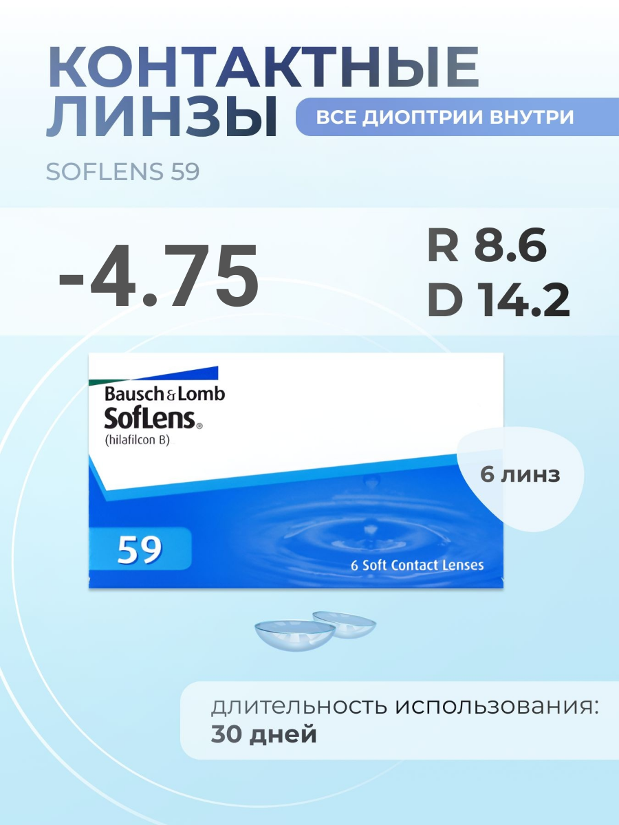 SofLens 59, 6 шт. R: 8.6, D: -4.75