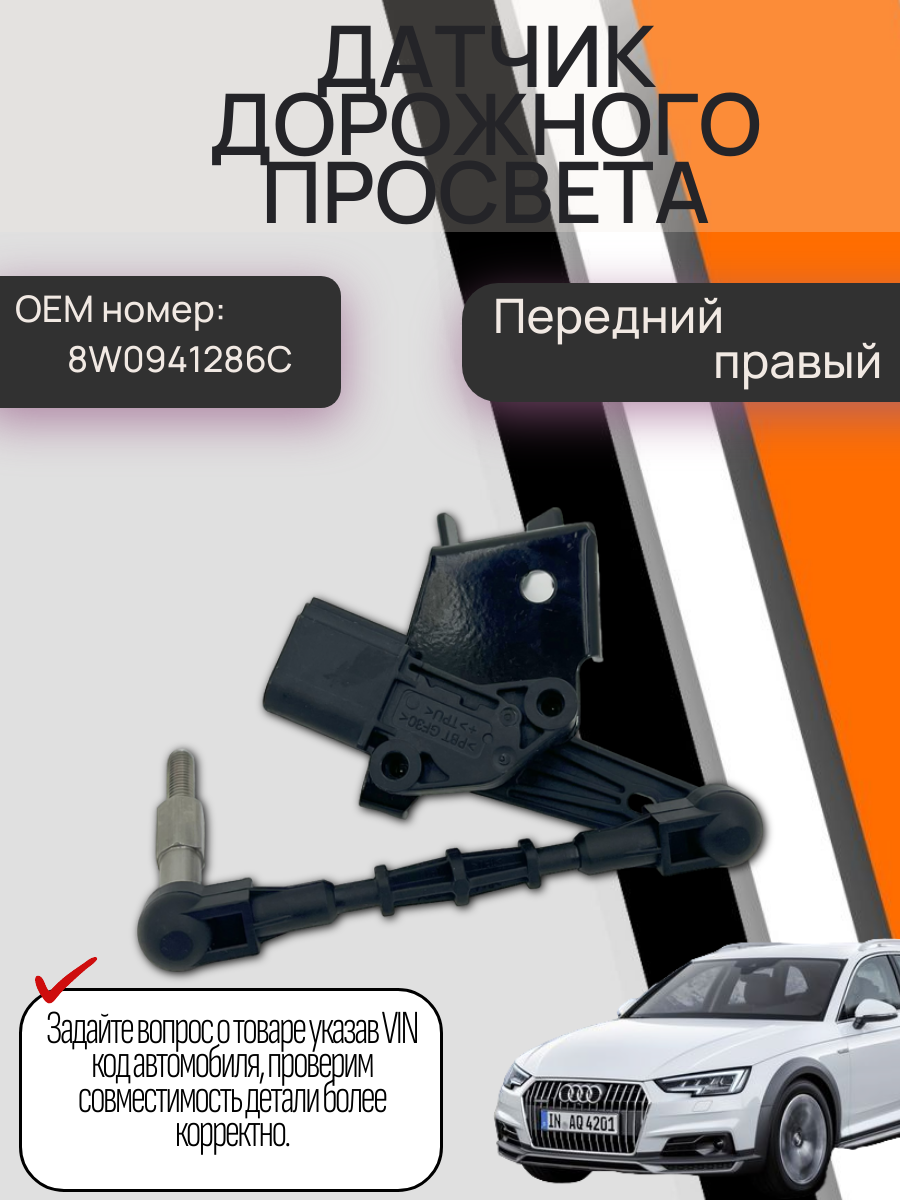 Датчик дорожного просвета 8W0941286C передний правый