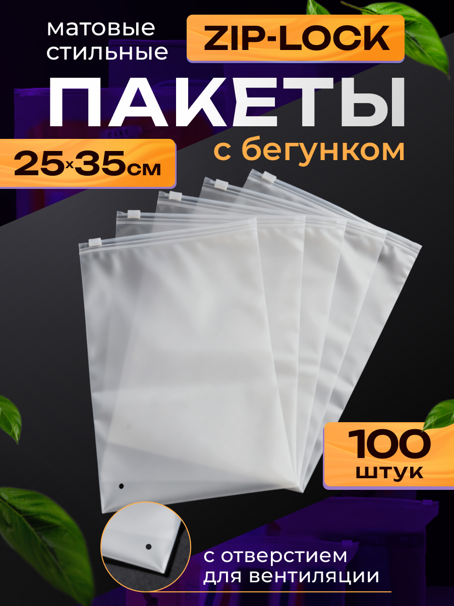 Пакеты 25х35 см 100 шт с застежкой бегунком зип-лок белые матовые zip lock