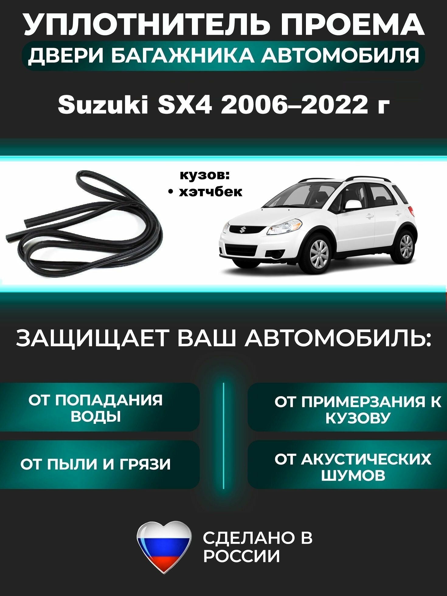 Уплотнитель багажника Suzuki SX4 2006-2022 г / Сузуки СХ4, ЭсИкс4, кузов хэтчбек / хетчбэк