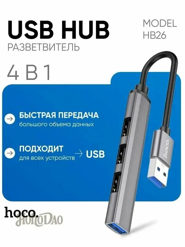 Хаб разветвитель USB на USB 3.0 и 3 x USB 2.0 Hoco HB26 для MacBook Apple для ноутбука серый