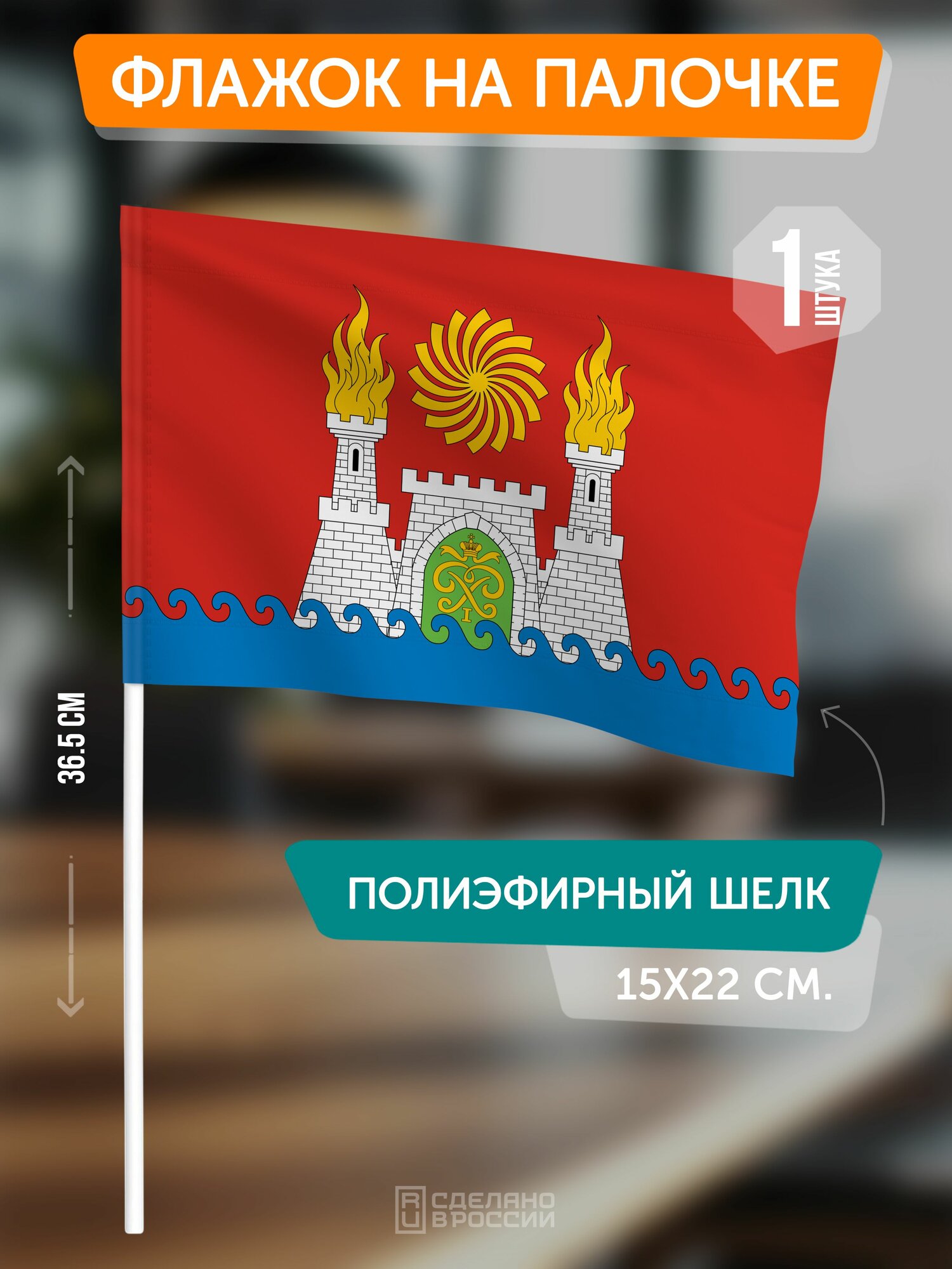Флаг Махачкалы на палочке
