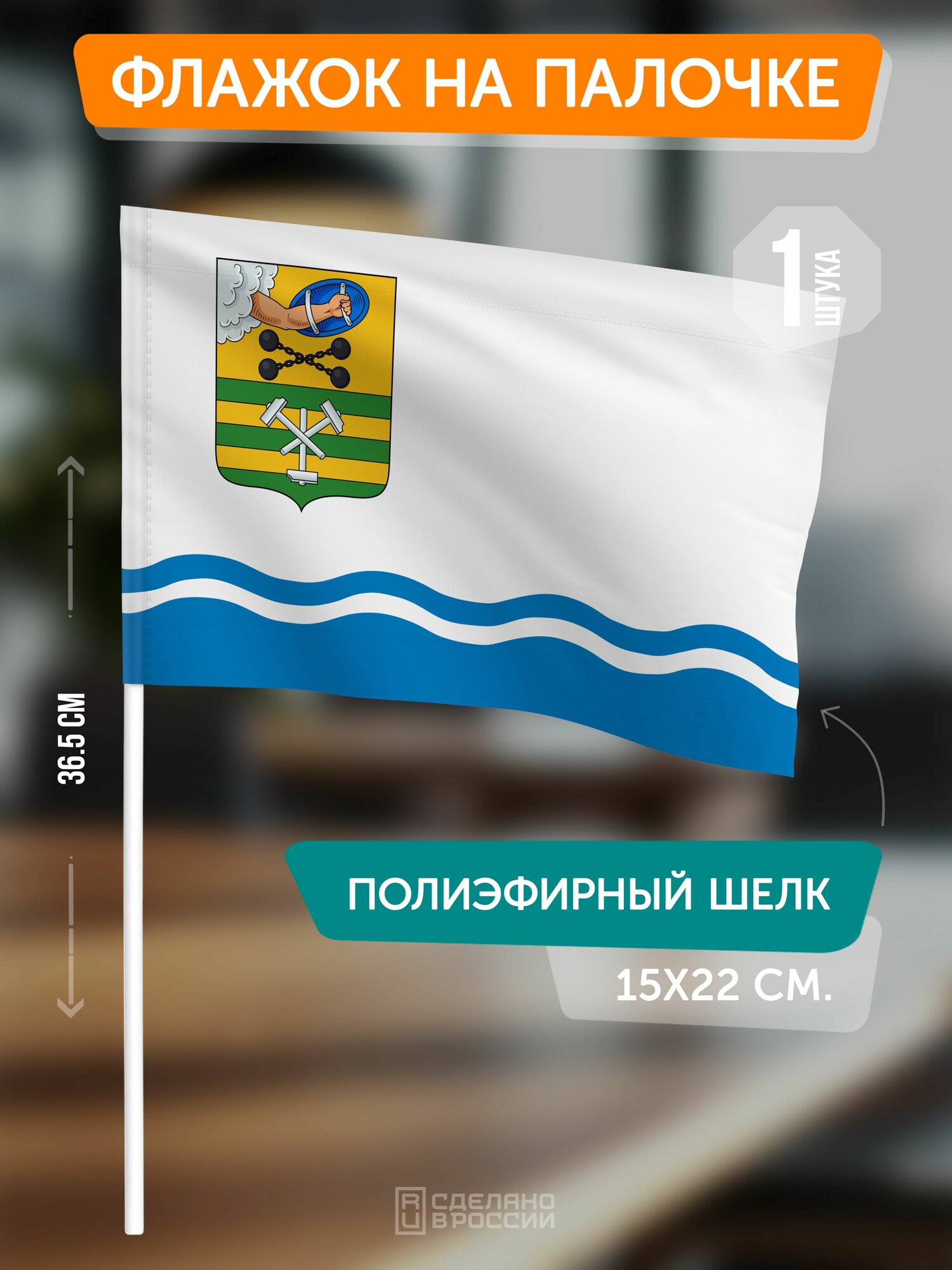 Флаг Петрозаводска на палочке