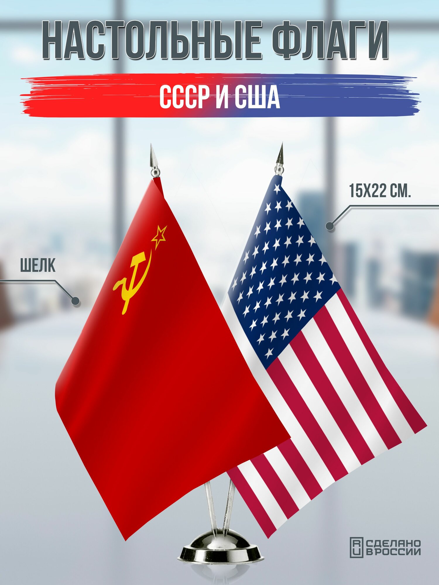 Настольные флаги СССР и США