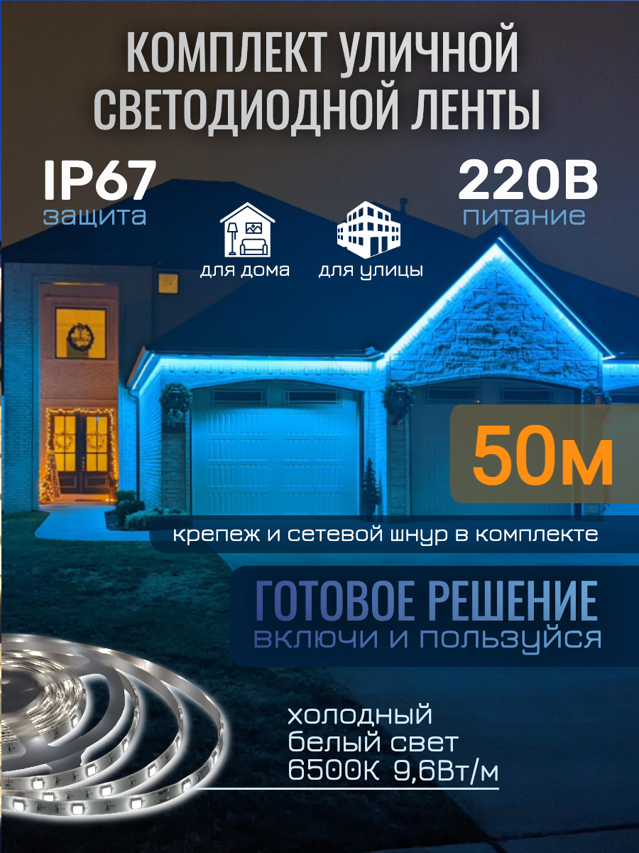 Комплект уличной светодиодной ленты SMD 2835-120д/м 9,6Вт 6500K IP67 220В 50м