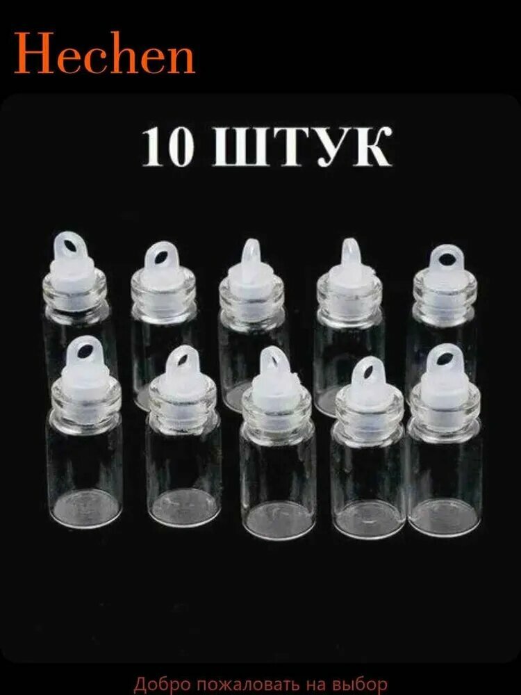 Мини баночки для бисера с пробкой-петлей бутылки банки 10 штук