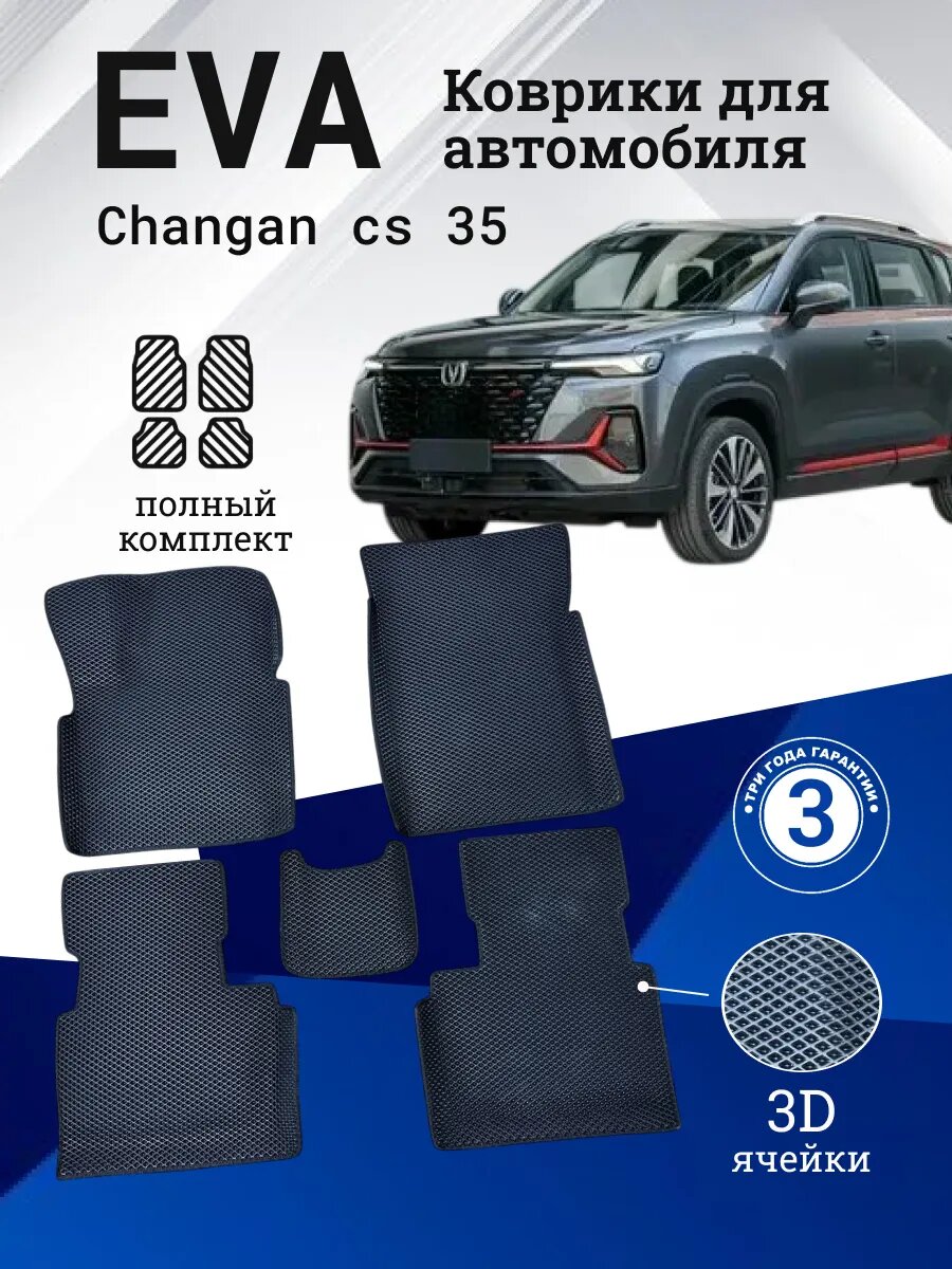Эва коврики Changan CS35 Plus с бортами Чанган CS35