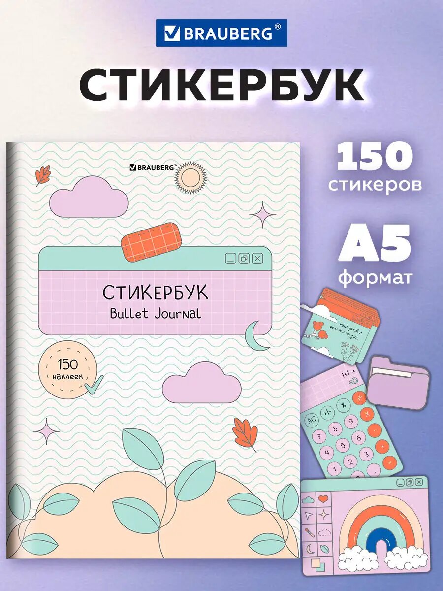 Стикербук с наклейками для скрапбукинга, 6 листов А5, 150 цветных мотивирующих стикеров, Brauberg, 666052