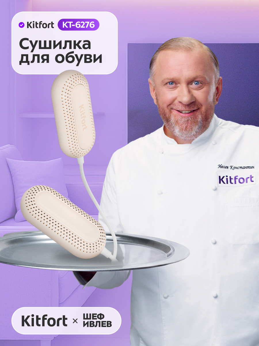 Сушилка для обуви Kitfort КТ-6276