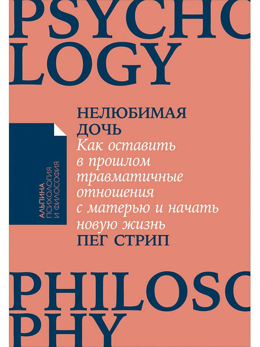 Нелюбимая дочь. Как оставить в прошлом травматичные отношения с матерью и начать новую жизнь(Пег Стрип)