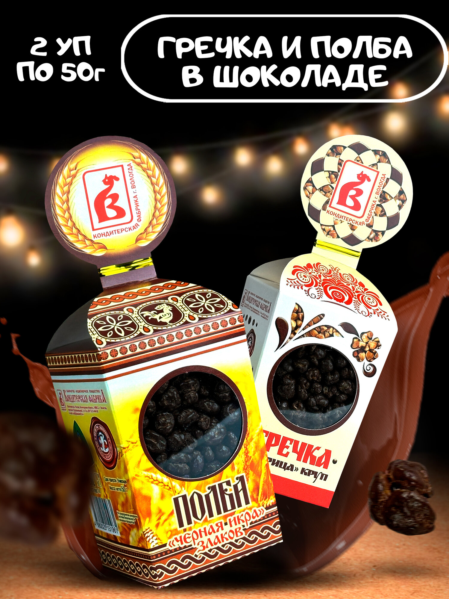 Вологодское драже Гречка и Полба в шоке 2 шт по 50 грамм каждая