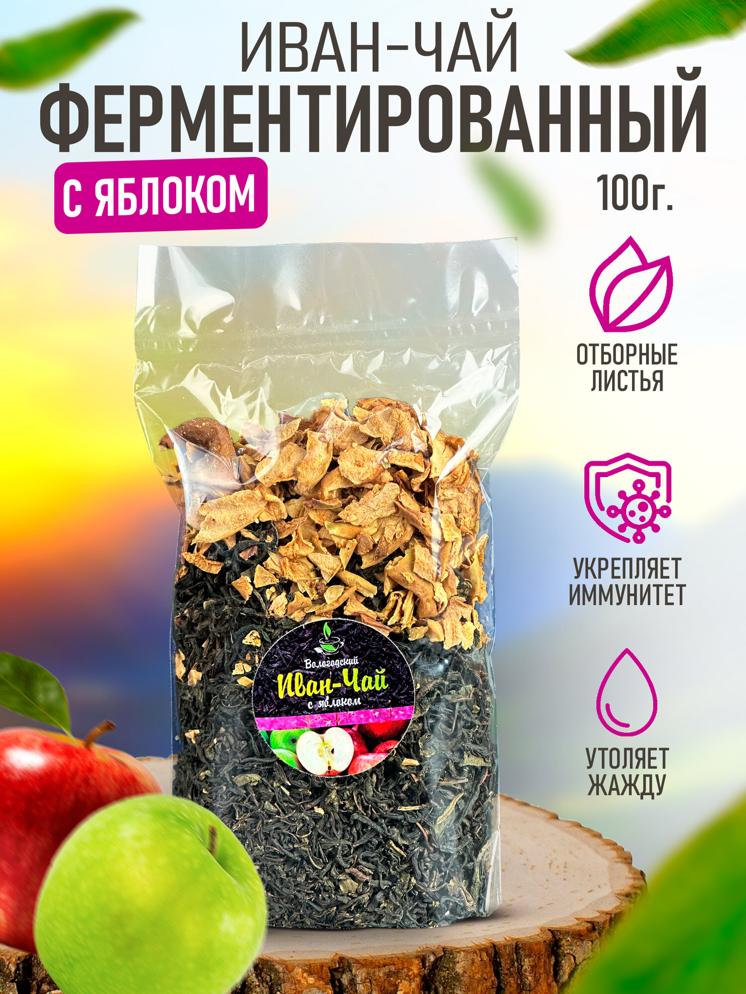 Иван чай с Яблоком Вологодский 100 грамм листовой ферментированный