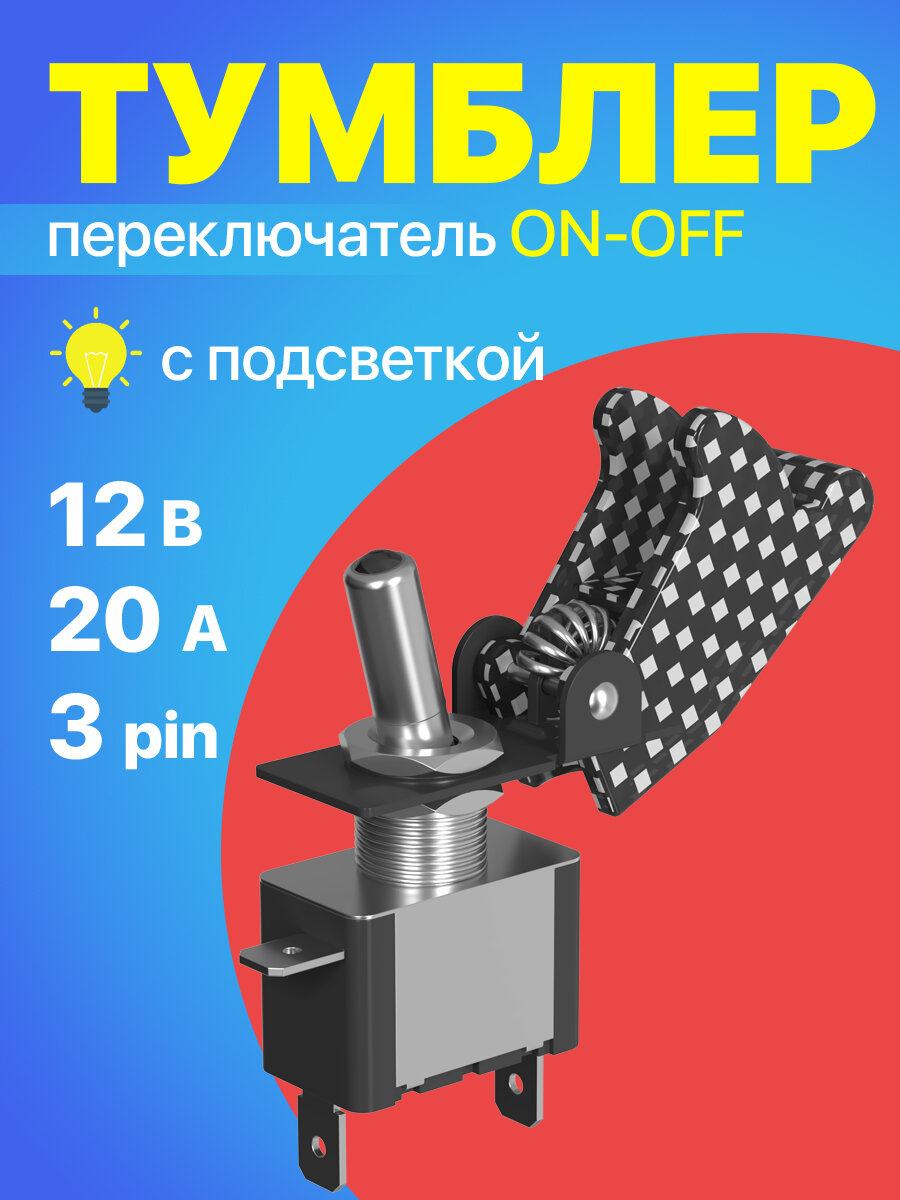 Тумблер-переключатель (тумблер) 12V, 20A GSMIN MTS-212 3-Pin (Черно-белый)